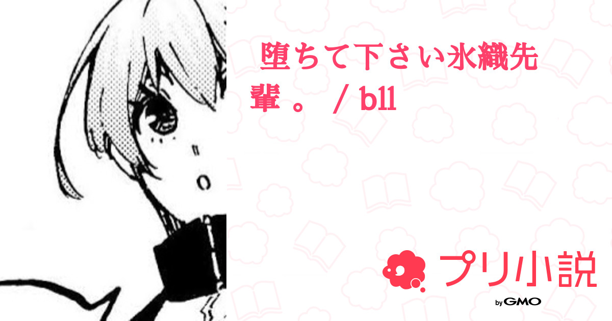 第11話：🐏 . （ 堕ちて下さい氷織先輩 。 / bll）｜無料スマホ夢小説ならプリ小説 byGMO